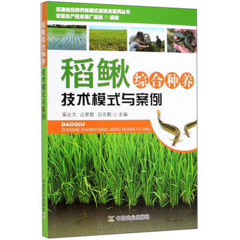 稻鳅综合种养技术模式与案例/稻渔综合种养新模式新技术系列丛书