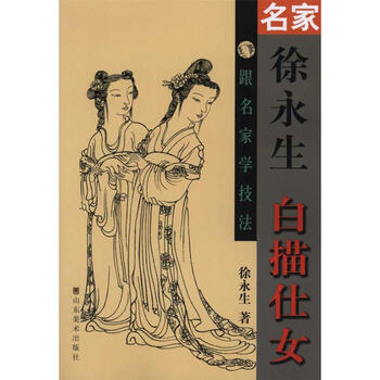 名家徐永生白描仕女
