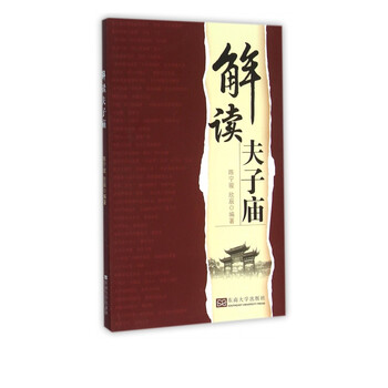 解读夫子庙