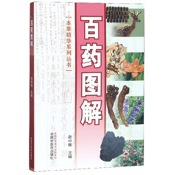 百药图解/本草精华系列丛书