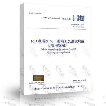 HG/T 20203-2017 化工机器安装工程施工及验收规范 (通用规定）