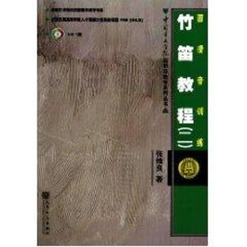 竹笛教程(二)/圆滑音训练(附CD1张)