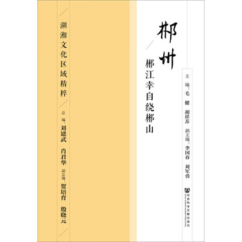 郴州：郴江幸自绕郴山