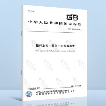 全新正版 GB/T 32315-2015银行业客户服务中心基本要求