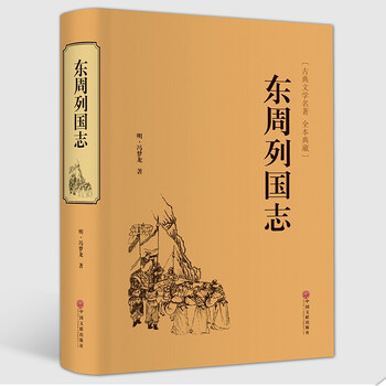 东周列国志 全新正版 历史小说 图书中国历史书籍东周列国志春秋战国故事中国古代长篇历史故事