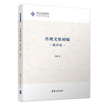 肖鹰文集初编 · 批评卷（清华哲学文库）
