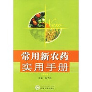 常用新农药实用手册