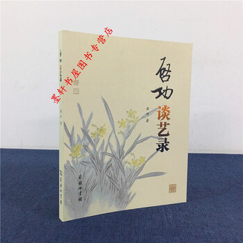 启功谈艺录     启功 著    商务印书馆