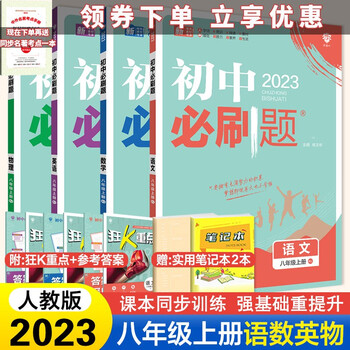 【科目自选】2023版初中必刷题八年级上下册语文数学英语物理生物地理历史道德政治同步练习册人教版题资料库 八上语数英物 人教版