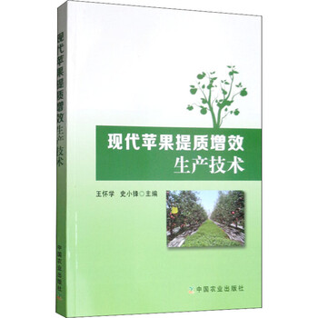 现代苹果提质增效生产技术 图书