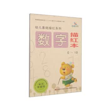 幼儿基础描红系列：数字描红本（0～10）
