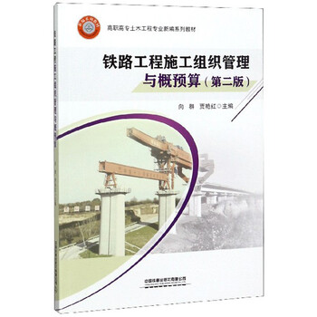 铁路工程施工组织管理与概预算（第2版）