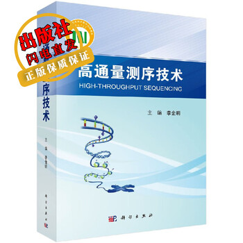 【官方现货】高通量测序技术/李金明