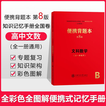【便携背题本】第8版 全国卷新高考高中语文数学英语物理生物化学政治历史地理复习辅导书知识记忆手册全套 文科数学（全国卷）
