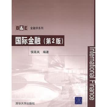 国际金融 侯高岚 著