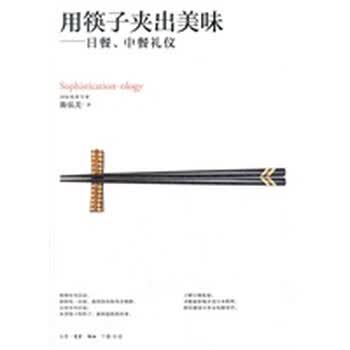 用筷子夹出美味:日餐中餐礼仪