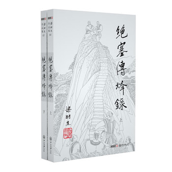 绝塞传烽录(上下)/梁羽生作品集 共2册