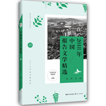 2018年中国报告文学精选