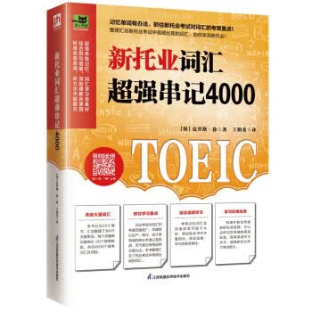 新托业词汇超强串记4000  汇总托业频考词汇，抓住考查重点！