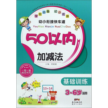 50以内加减法(基础训练3-6岁适用)/幼小衔接快车道