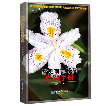 常见南方野花识别手册 野生植物花草识别图解书 观赏花草 自然科学科普百科书籍