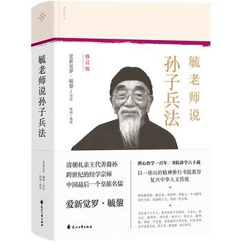 毓老师说孙子兵法 修订版 精装  爱新觉罗.毓鋆汲取“胜”的策略，领悟“和”的哲思，习得经世致用的智
