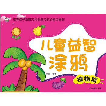 儿童益智涂鸦·植物篇