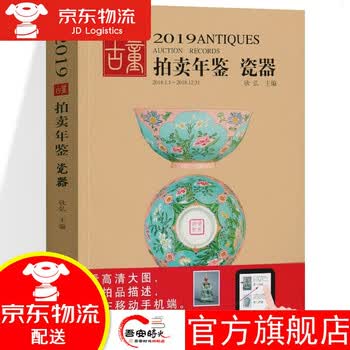 【官方旗舰】 2022年 2021年 2020年 2019年 2018年 2017年古董拍卖年鉴·玉器 书画 翡翠珠宝 瓷器 杂项 2019年 瓷器
