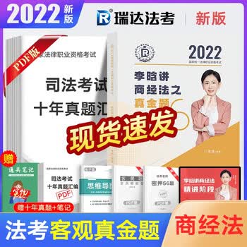 【精讲全部现货】瑞达法考2022 司法考试教材 客观题精讲真金题 法律职业资格考试 法律用书 杨帆三国法钟秀勇民法等 李晗-商经法【真金题】