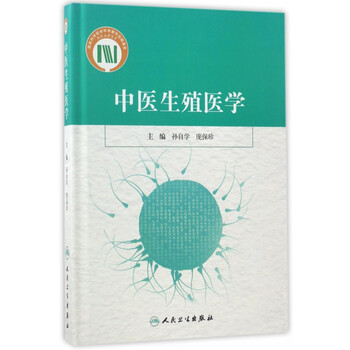 中医生殖医学(精)