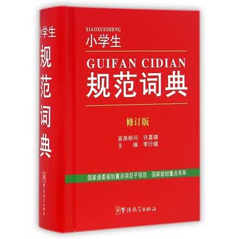 小学生规范词典(修订版)(精)