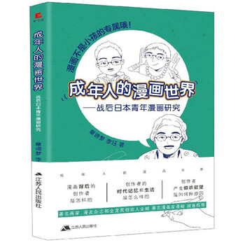 成年人的漫画世界：战后日本青年漫画研究