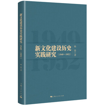新文化建设历史实践研究(1949-1952)