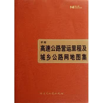 中国高速公路营运里程及城乡公路地图集 福建省地图出版社 编