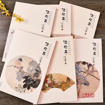 经典绘画临摹范本 任伯年小品篇1-6册全套六本任伯年画集临摹家居装框装饰画画册水墨画清末画家任伯年作