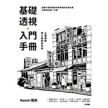 现货台版 基础透视入门手册 绘画方法素描技法艺术设计 全华