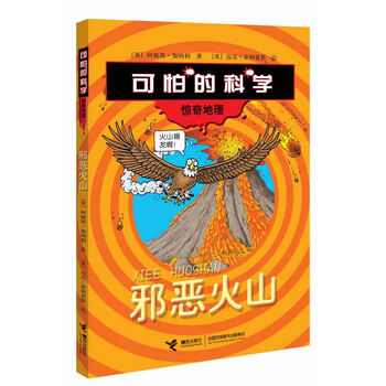 “惊奇地理”系列:邪恶火山【正版图书】