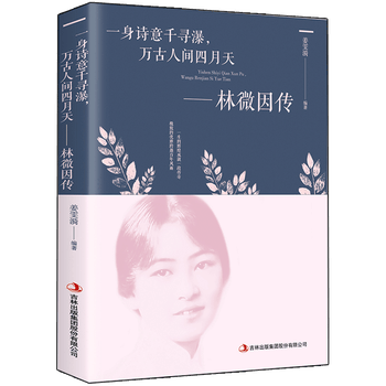 林徽因传 一身诗意千寻瀑万古人间四月天 现当代文学散文民国女性名人传记励志书籍