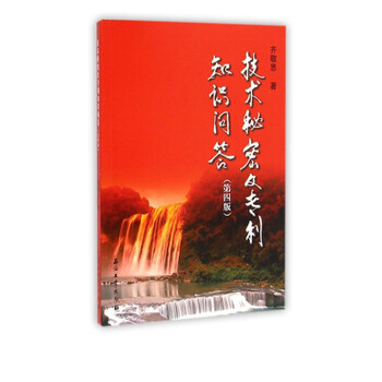 技术秘密及专利知识问答(第4版)