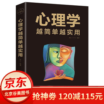 心理学越简单越实用 单本正版 人际与社交 心理学书籍为人处事沟通读心术心理学入门 提高情商的书