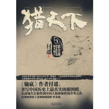 猎天下(《输赢》作者新作) 付遥 9787545201611 上海锦绣文章出版社