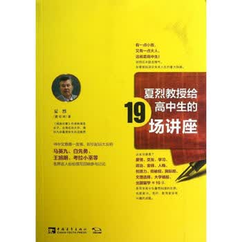 夏烈教授给高中生的19场讲座