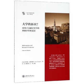 大学的新衣(对基于文献计量学的科研评价的反思)/一流大学研究文库