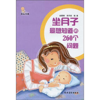坐月子最想知道的260个问题/育儿宝典