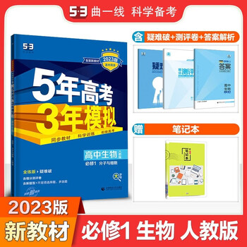 包邮2023版新教材五三高中生物必修1人教版 分子与细胞 曲一线5年高考3年模拟53高中同步全练全解必修一第一册高一上 人教