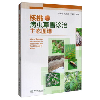 正版 核桃病虫草害诊治生态图谱 9787521902242