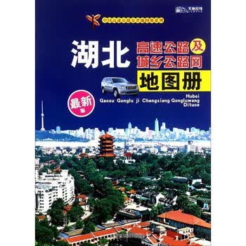 中国高速公路分省地图册系列:湖北高速公路及城乡公路网地图册山东省地图出版社 编山东省地图出版社