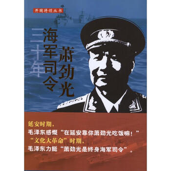 三十年海军司令萧劲光