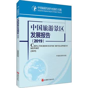 中国旅游景区发展报告(2019)