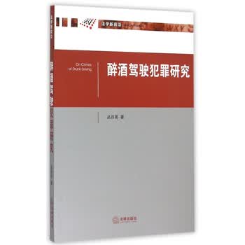 醉酒驾驶犯罪研究/法学新前沿